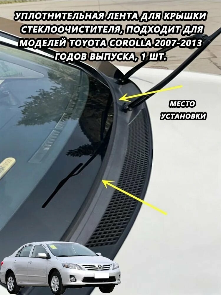 Уплотнитель автомобильный арт. Toyota Corolla 2007-2013