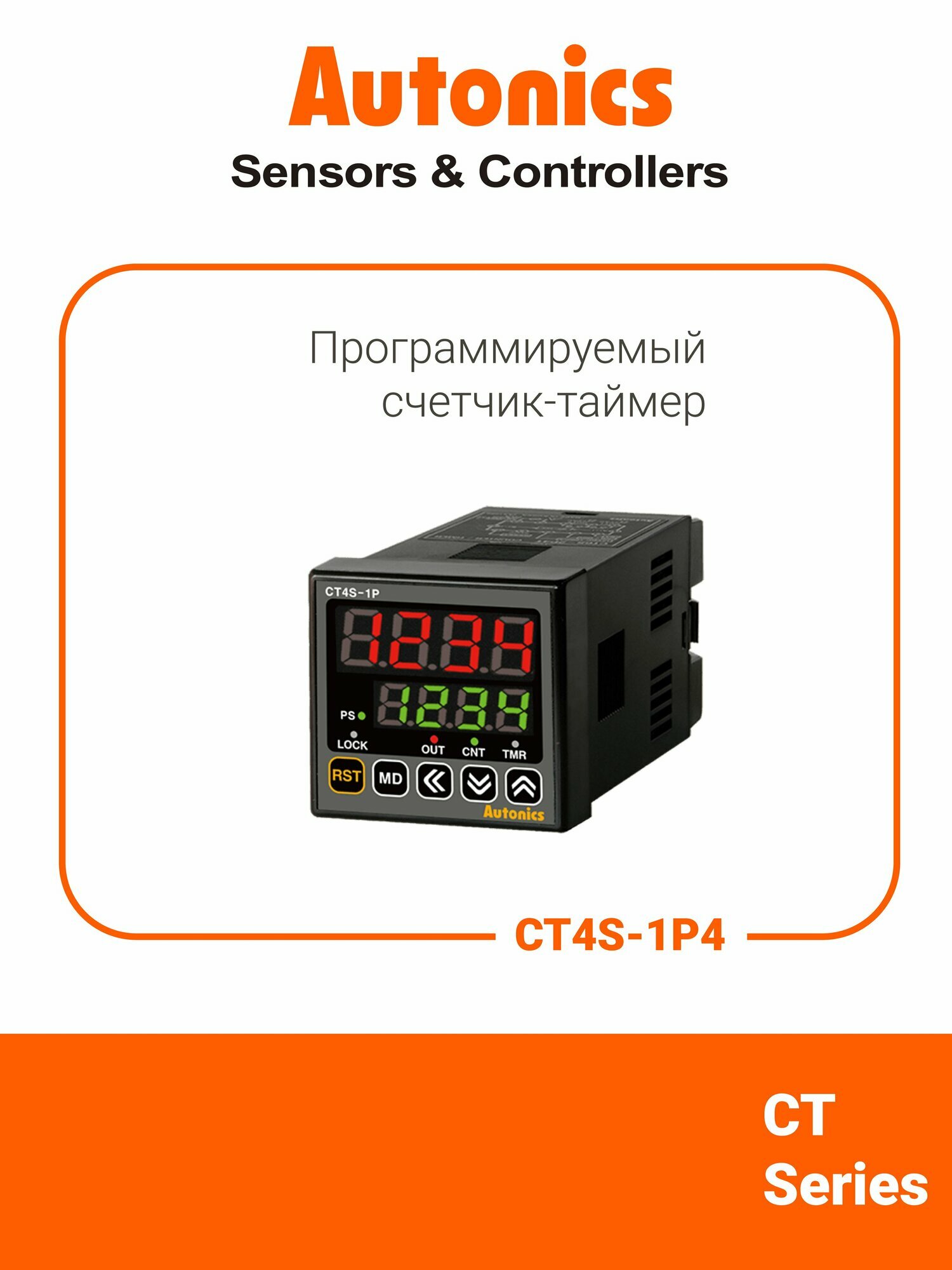 Счётчик-таймер Autonics CT4S-1P4, 100-240В , артикул (Китай) 54020200030111
