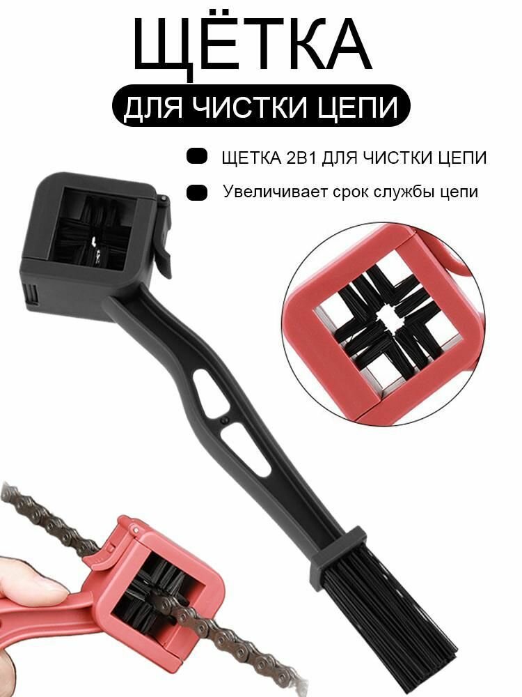 Щетка для чистки цепи мотоцикла и велосипеда