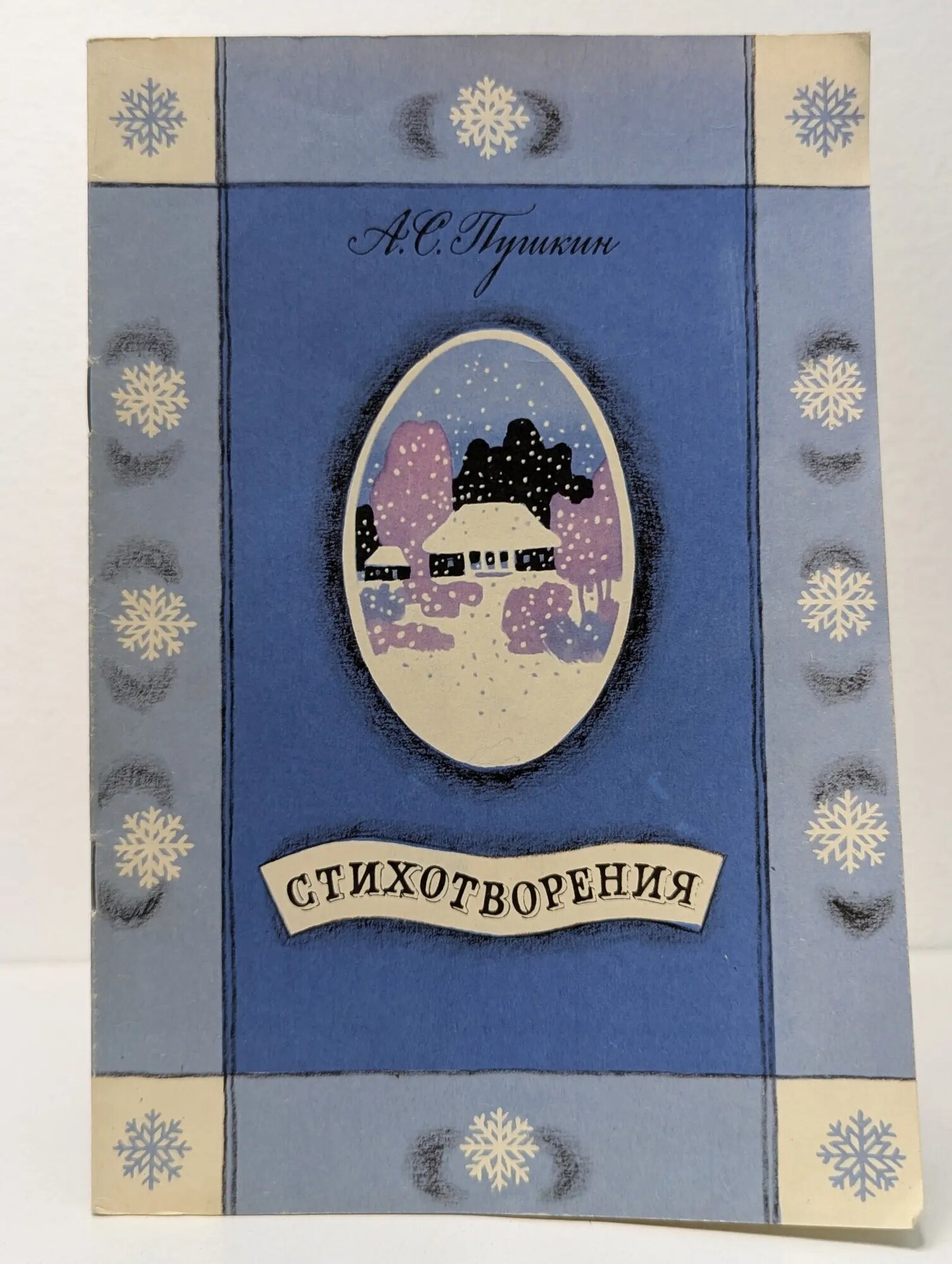 Александр Пушкин. Стихотворения Пушкин Александр Сергеевич 1983
