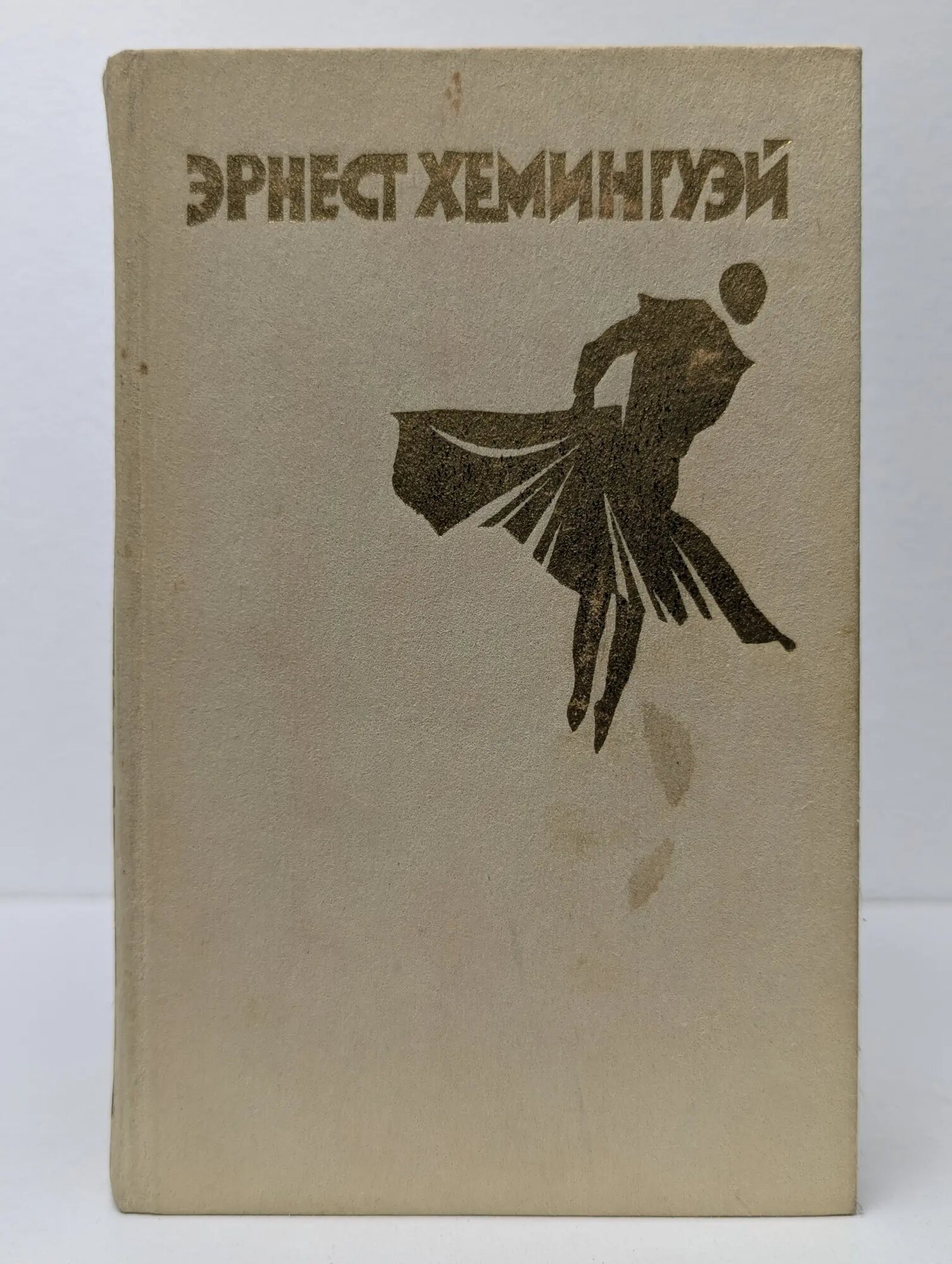 Рассказы. Фиеста И восходит солнце. Старик и море Хемингуэй Эрнест 1984