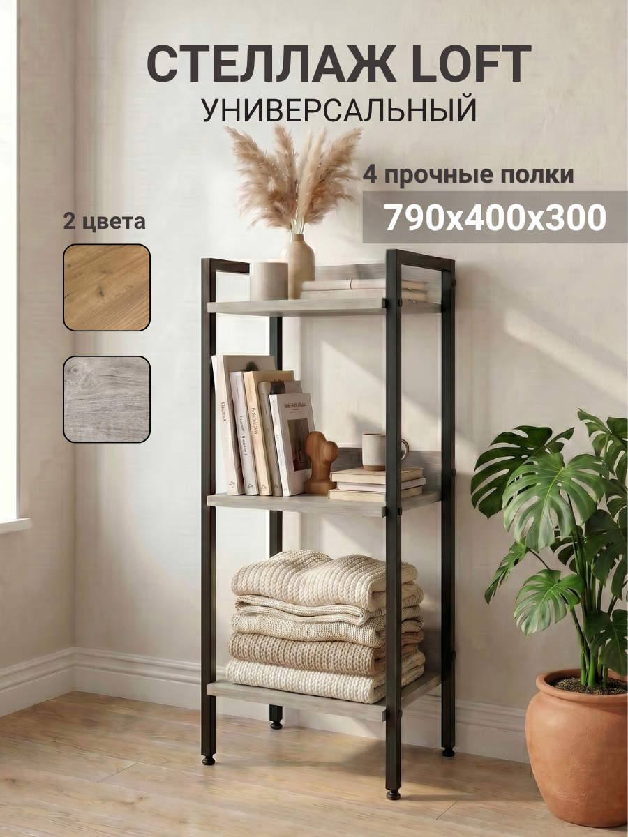 Стеллаж универсальный "лофт", 3 полки, ЛДСП, металл, 79x40x30 см, дуб крафт серый