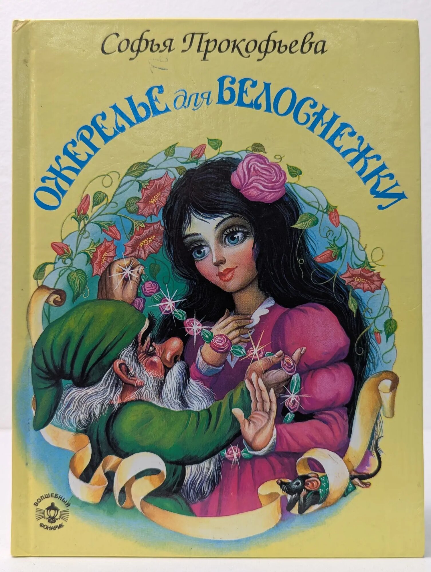 Волшебный фонарик. Ожерелье для Белоснежки Прокофьева Софья Леонидовна 1999