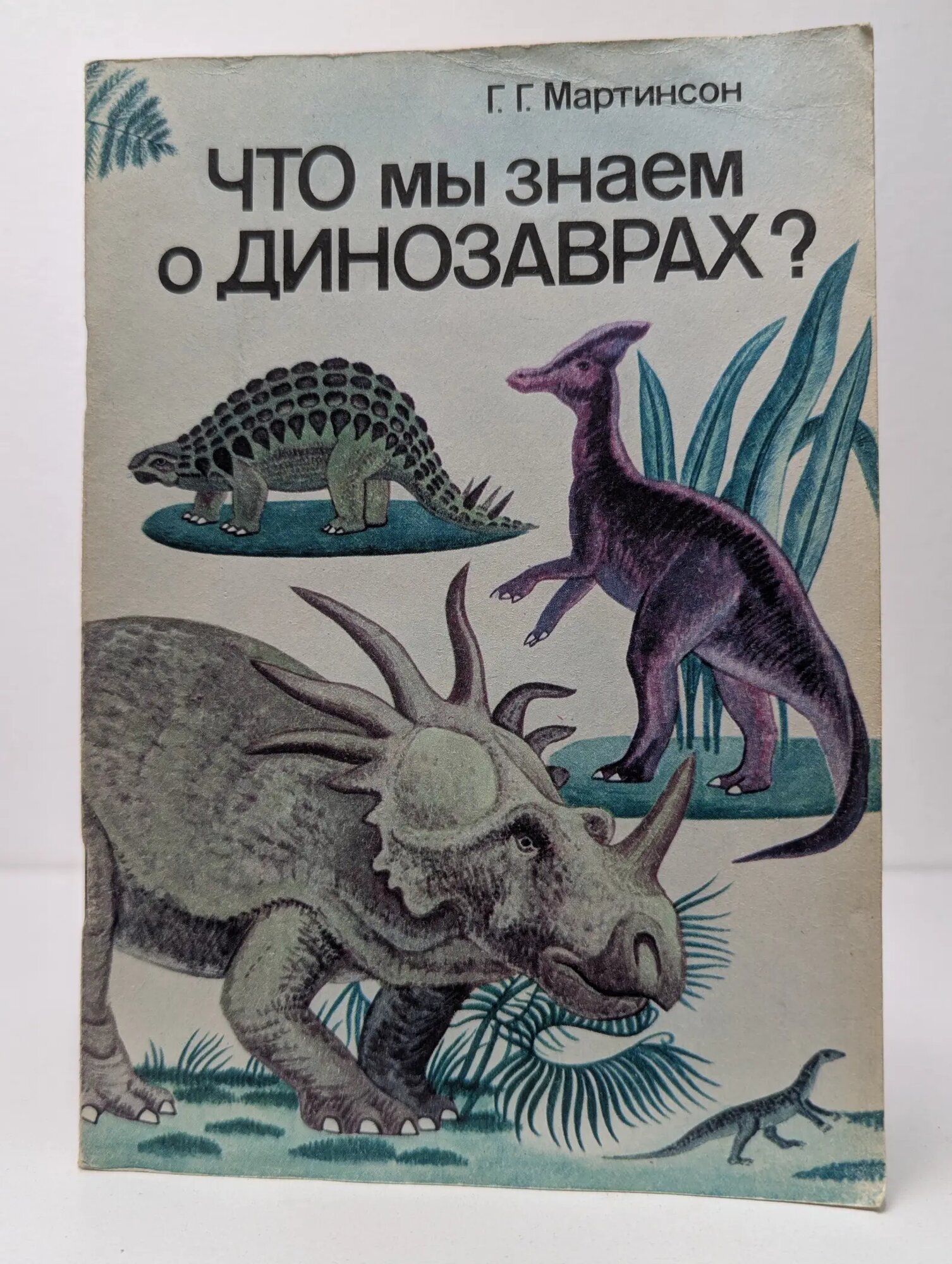Что мы знаем о динозаврах? Мартинсон Герберт Генрихович 1990