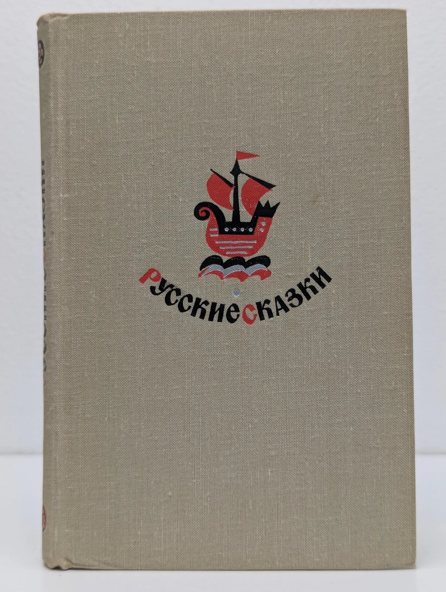 Русские сказки в обработке писателей Сборник 1969