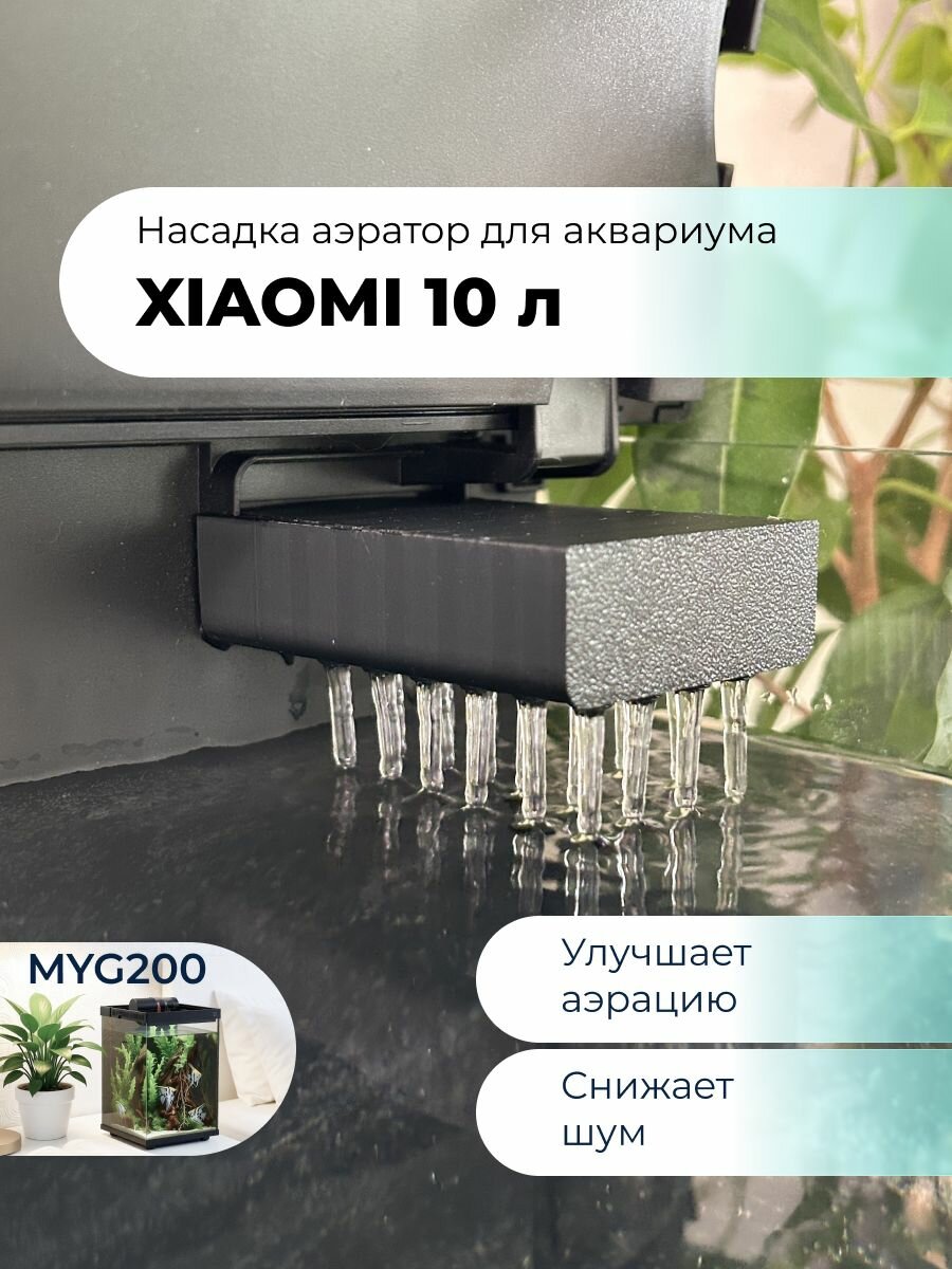Насадка Дождь для системы аэрации аквариума Xiaomi Mijia Smart Fish Tank MYG200 10 литров Черная