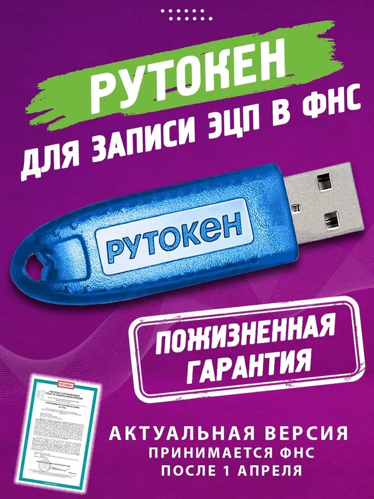 Рутокен Лайт (Lite) 128Кб Серии 1010 Версии 5 Токен ЭЦП Носитель для электронной подписи Рутокен ЭЦП 128 КБ с индивидуальным сертификатом