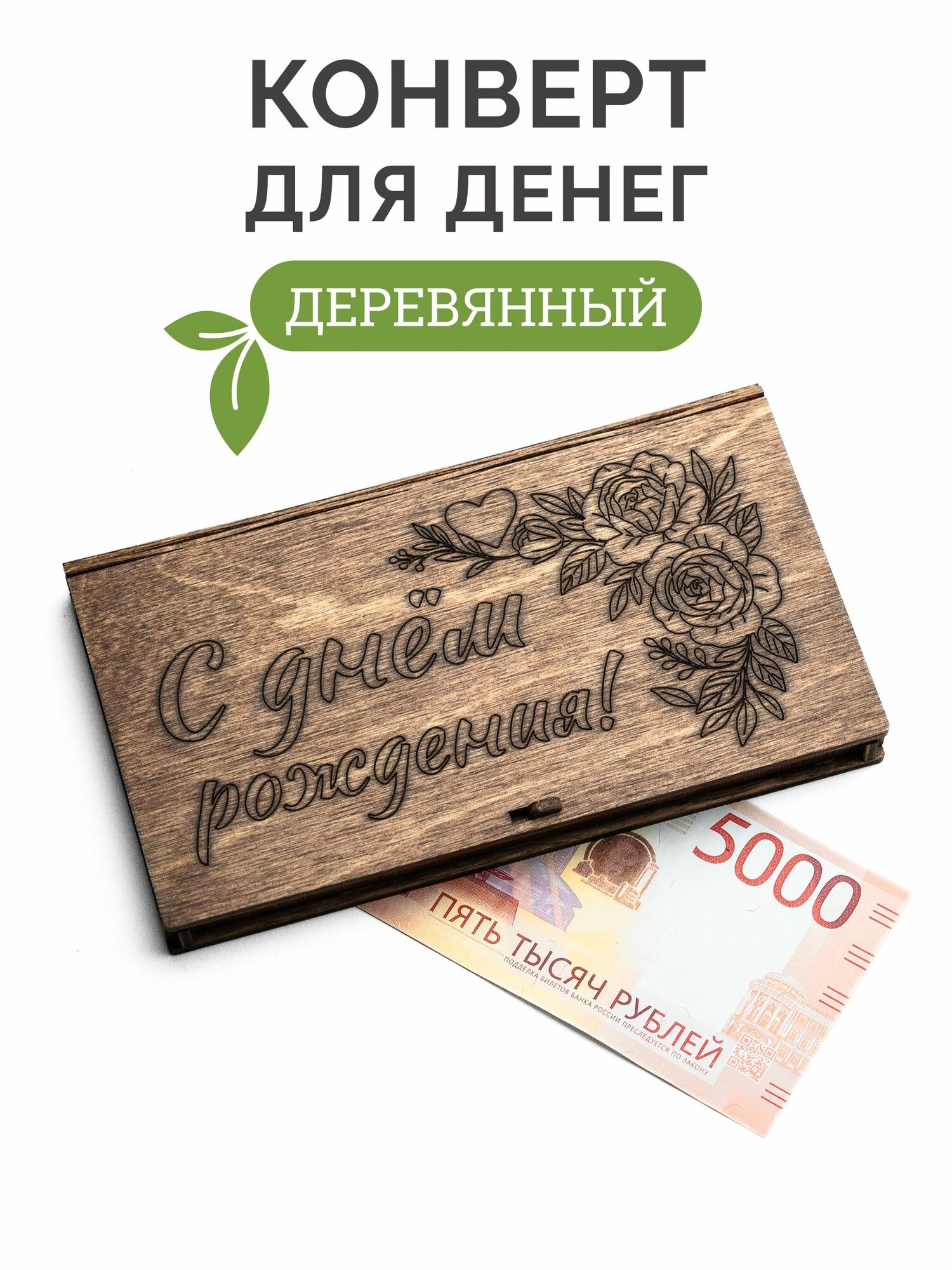 Купюрница конверт для денег деревянный