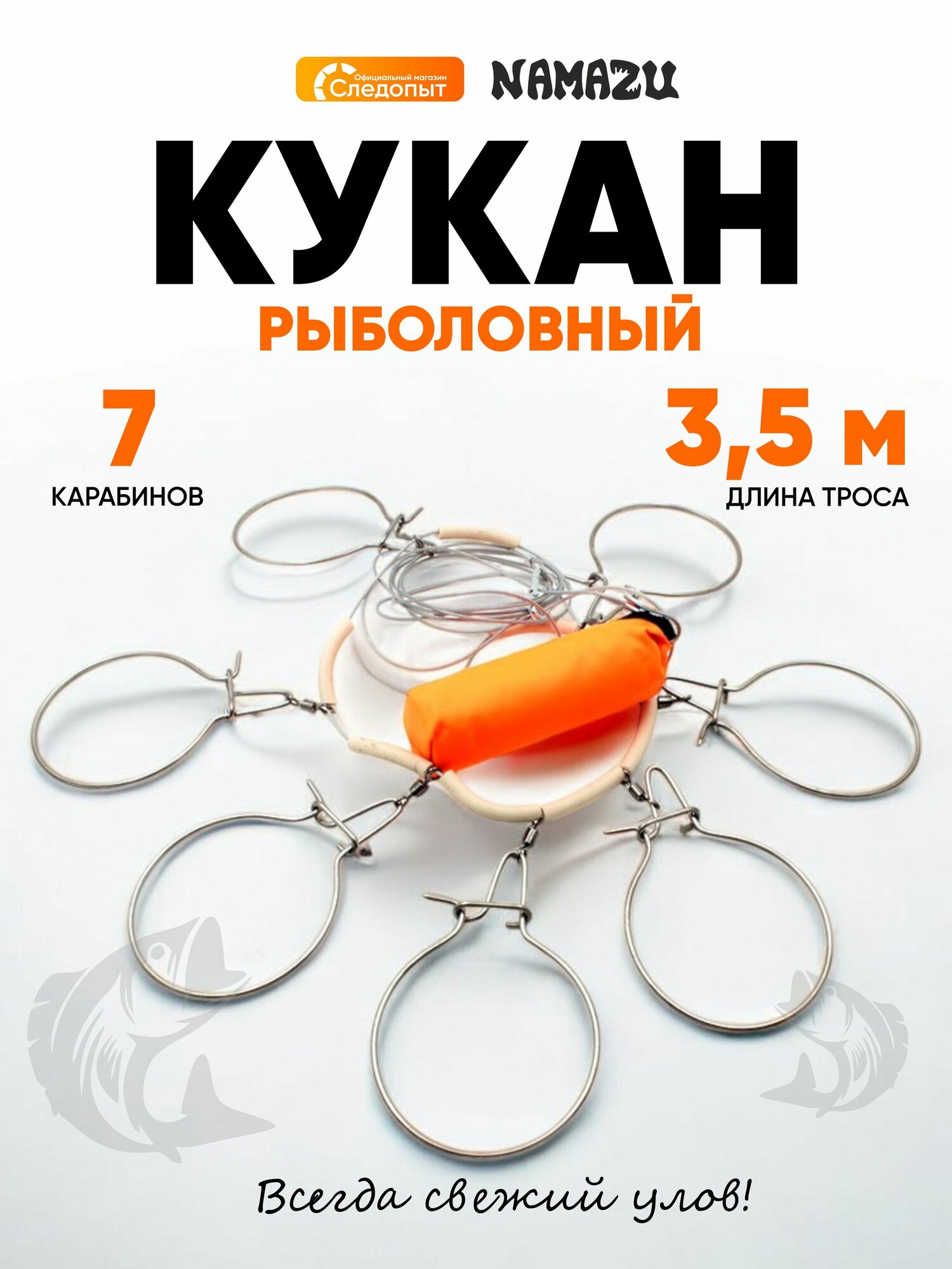 Кукан Namazu металл. трос 3,5 м, d-2 мм, 7 круг. карабинов, с поплавком (уп. пакет)