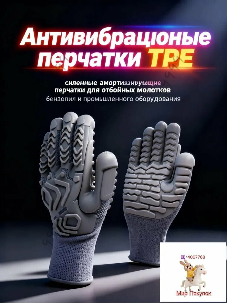 Антивибрационные перчатки TPE: Усиленные амортизирующие перчатки для отбойных молотков, бензопил и промышленного оборудования