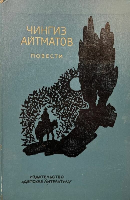 Чингиз Айтматов. Поевсти. Айтматов Чингиз Торекулович. Детская литература. 1976. Твердый переплет. 224 стр