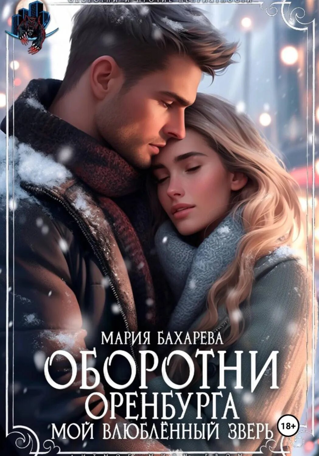 Оборотни Оренбурга. Мой влюблённый зверь [Цифровая книга]