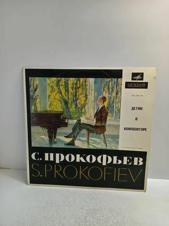 Виниловая пластинка. Сергей Прокофьев. Детям о композиторе