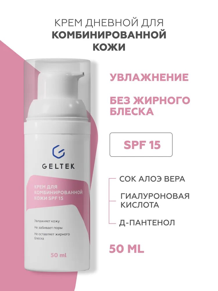 Гельтек крем для лица увлажняющий для жирной и комбинированной кожи с SPF 15