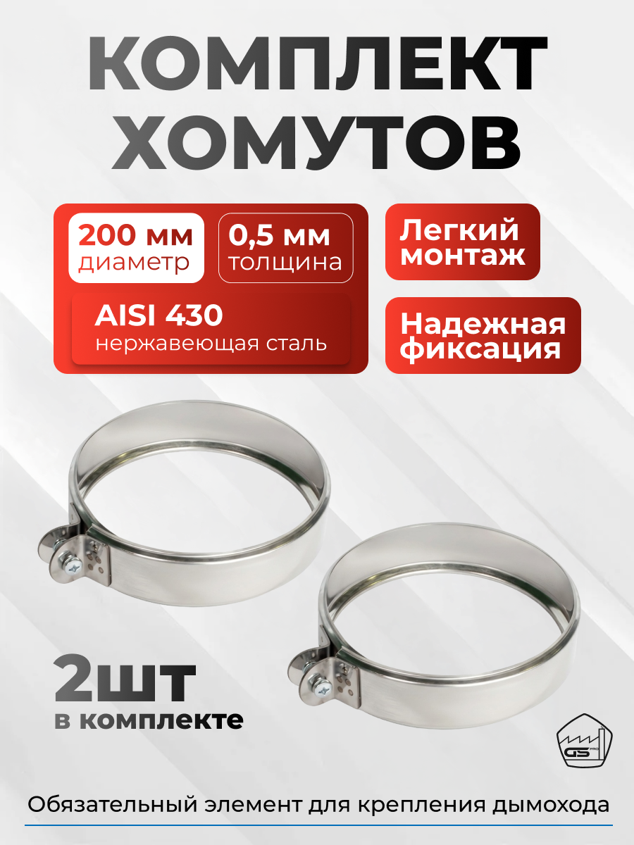 Хомуты обжимные металлические, комплект 2шт Хомут обжимной, ф 200, AISI 430/0,5мм, h 46мм