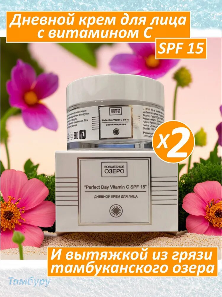 Волшебное озеро Крем для лица дневной Perfect day Vitamin C SPF 15 с вытяжкой из грязи озера Тамбукан, 2 шт, 50 мл.