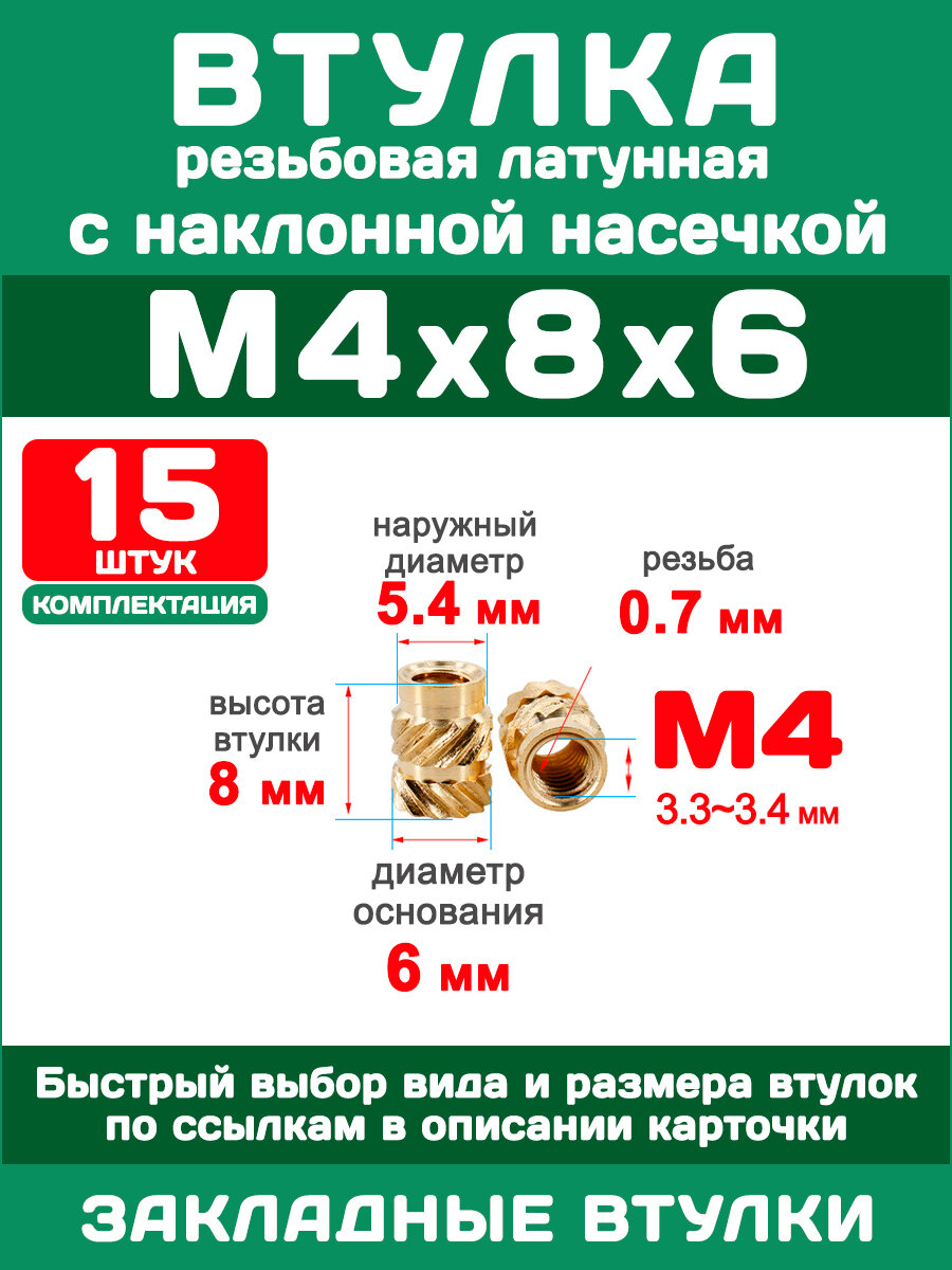 Втулка сквозная резьбовая M4 х 8 х 6, наклонная насечка, латунная вплавляемая (15 штук)