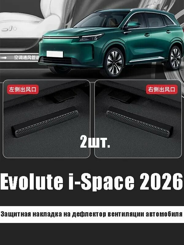 Evolute i-Space 2026 Защитная накладка на дефлектор вентиляции автомобиля, Evolute i-Space 2026 аксессуары