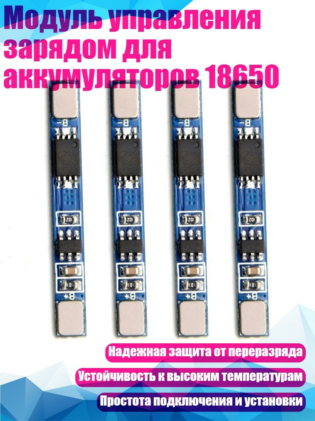Модуль управления зарядом для аккумуляторов 18650