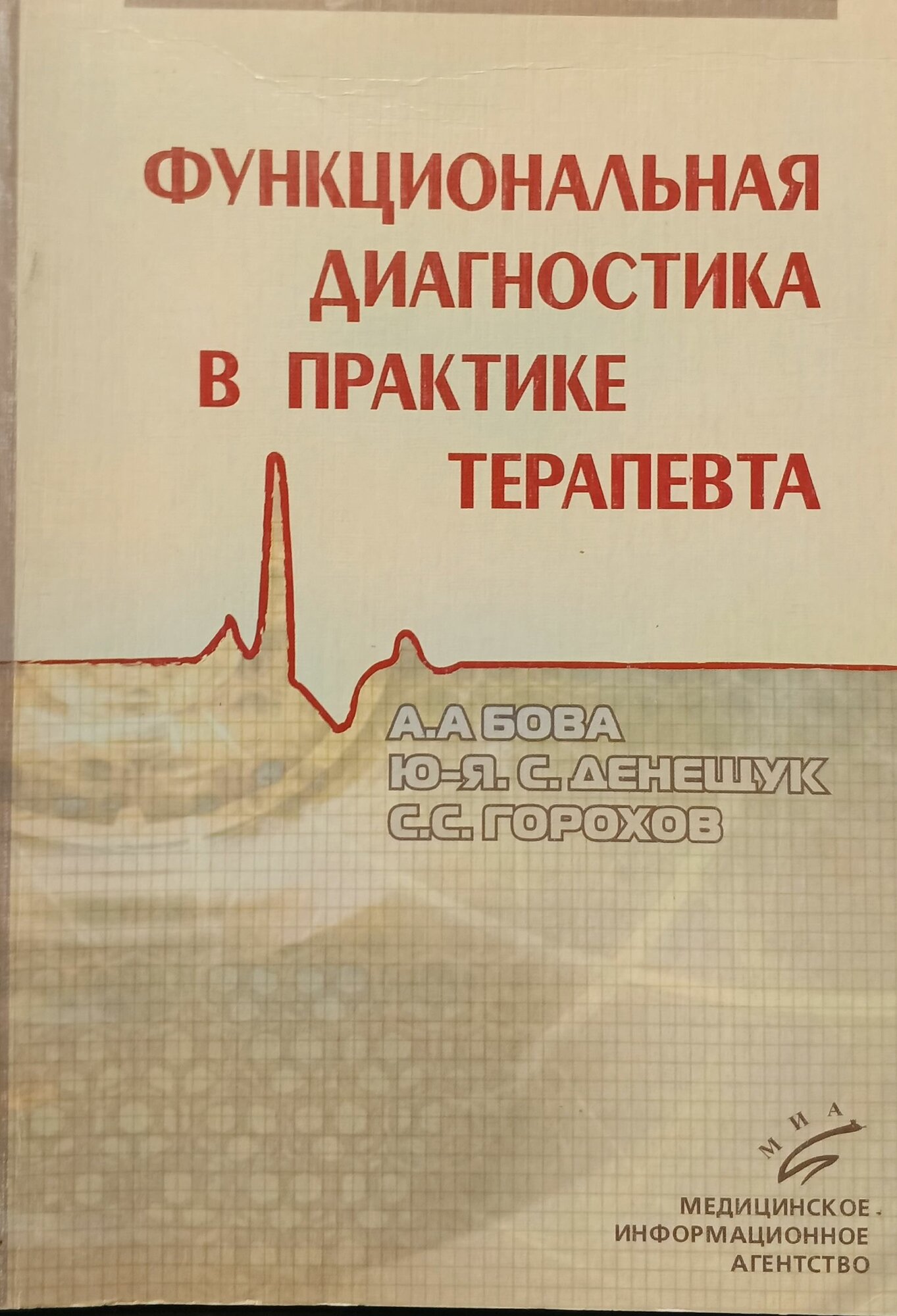 Функциональная диагностика в практике терапевта. А. Бова