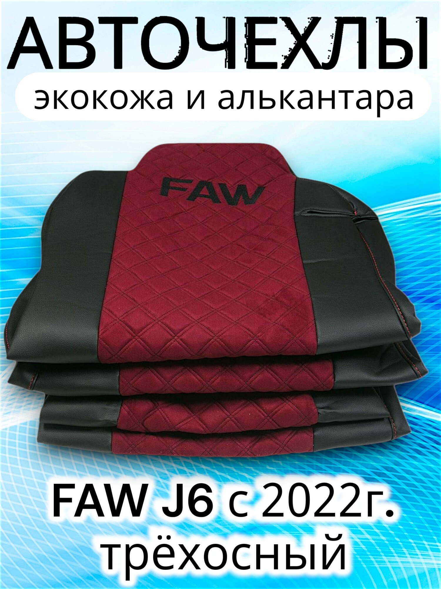 Чехлы на сиденья грузовых автомобилей FAW J6 с 2022г. 3-х осный (экокожа / алькантара). Сделано в России. Черно-Красные. Черная строчка. (26811)
