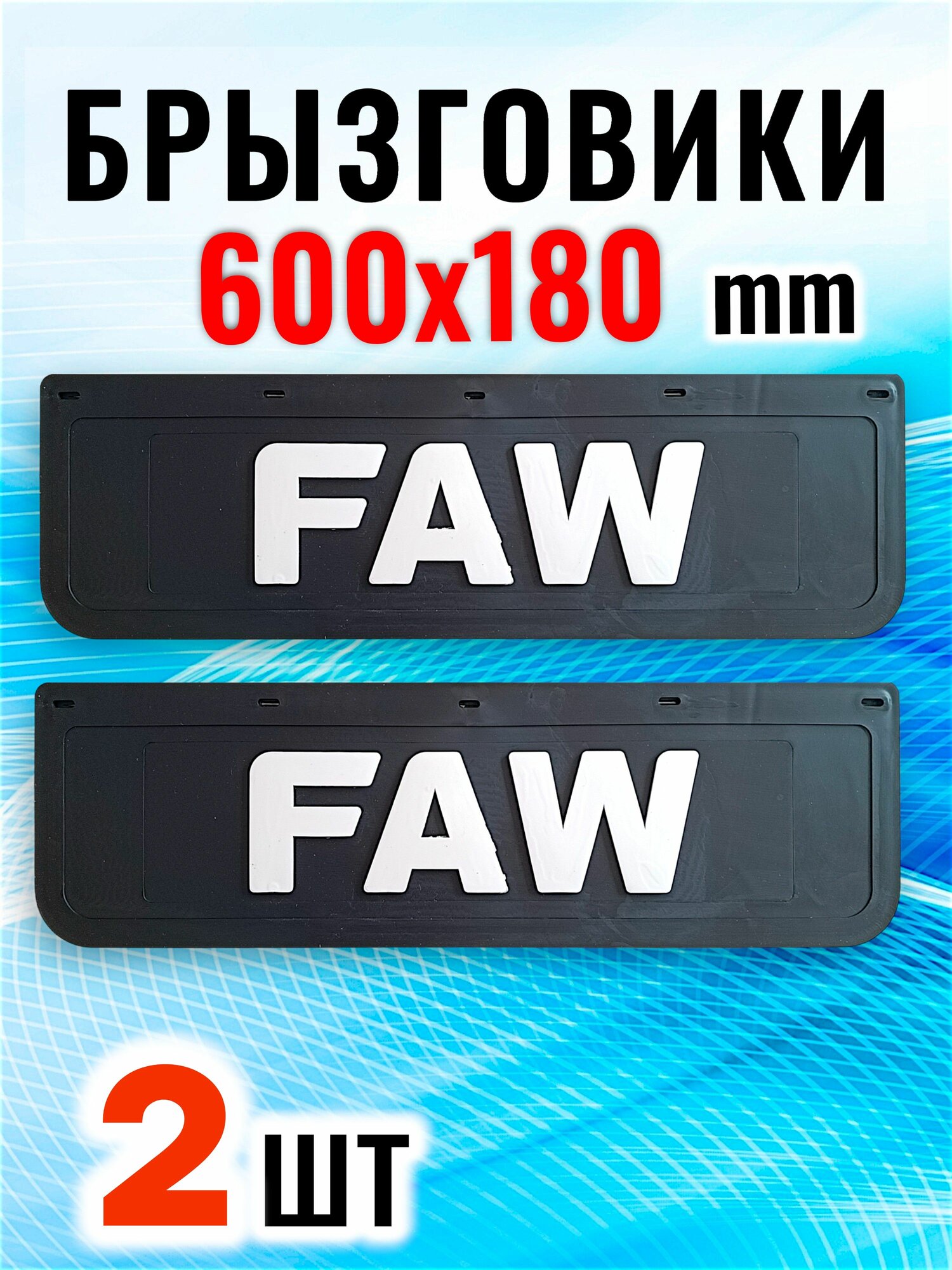 Брызговики (600х180мм). На передний бампер. "FAW". (2 штуки) Сделано в России. (27995)