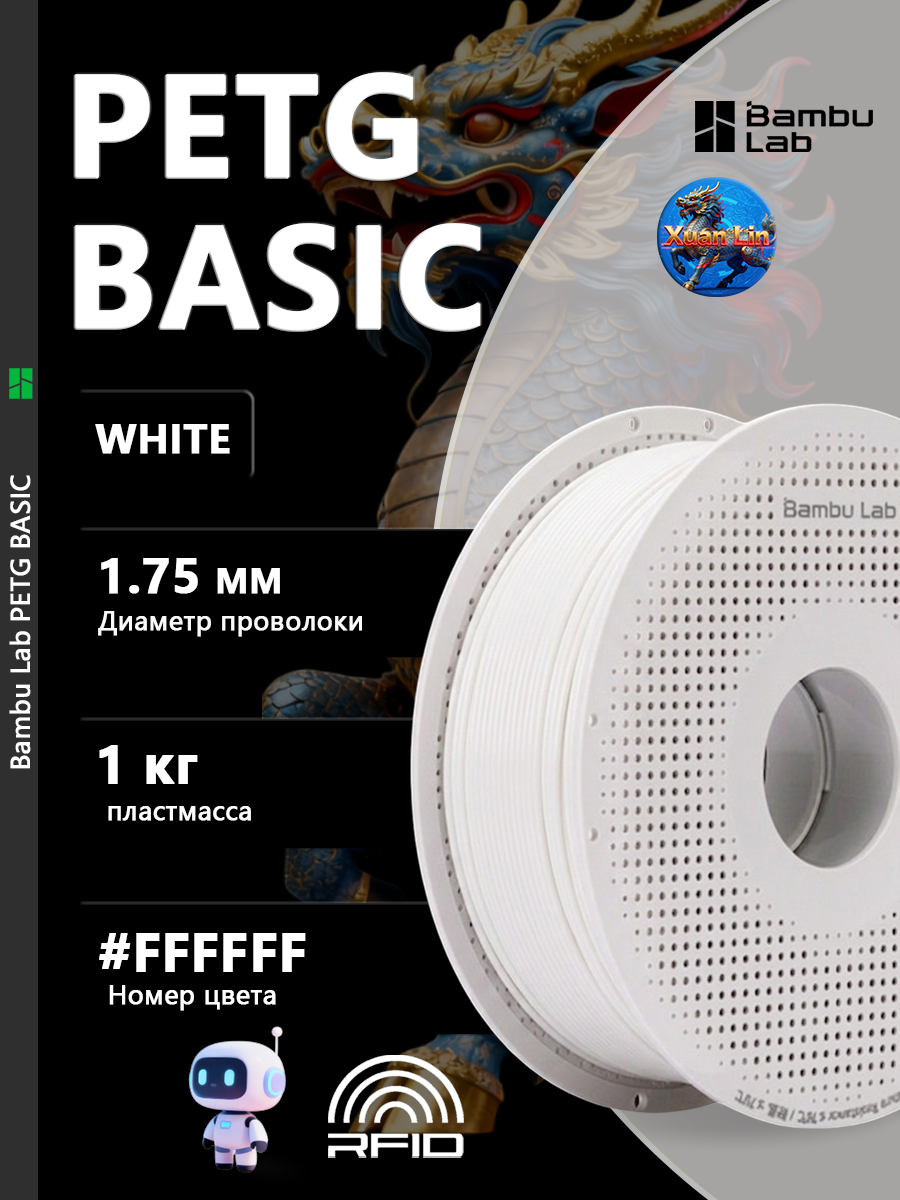 Пластик для 3D-принтера Bambu Lab PETG Basic White 1 кг на катушке