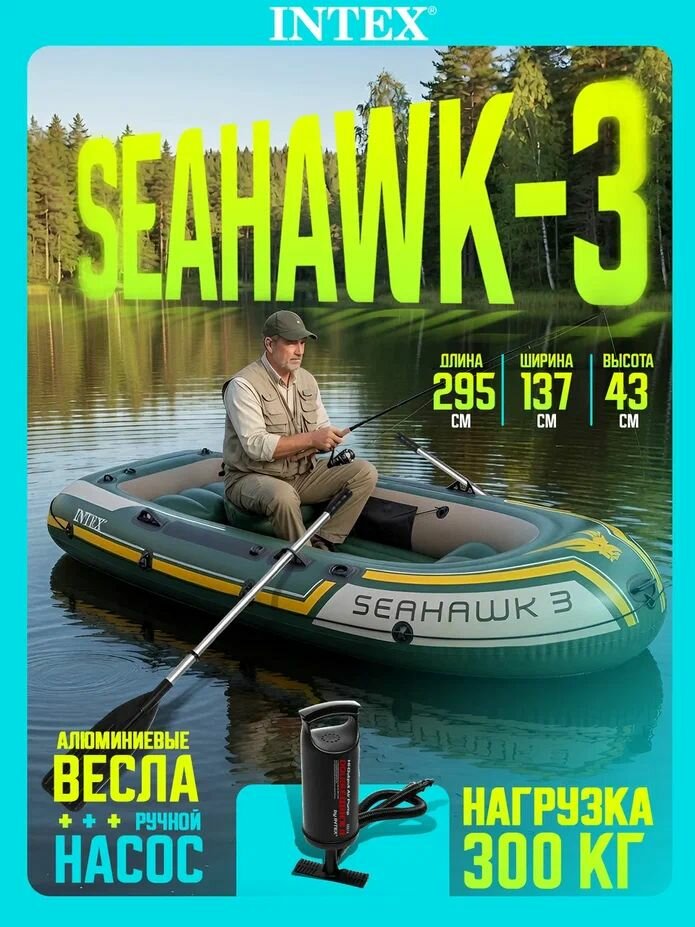 Лодка Intex SEAHAWK 3 SET 295х137х43 66333