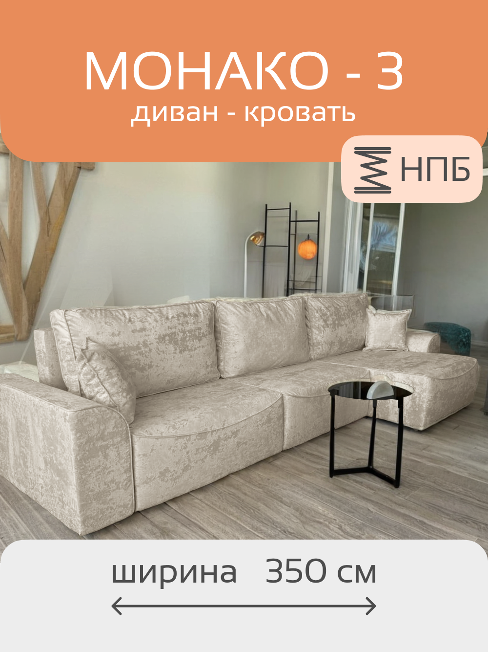 Диван-кровать Монако-3, угловой, выкатной механизм, микровелюровая обивка, бежевый