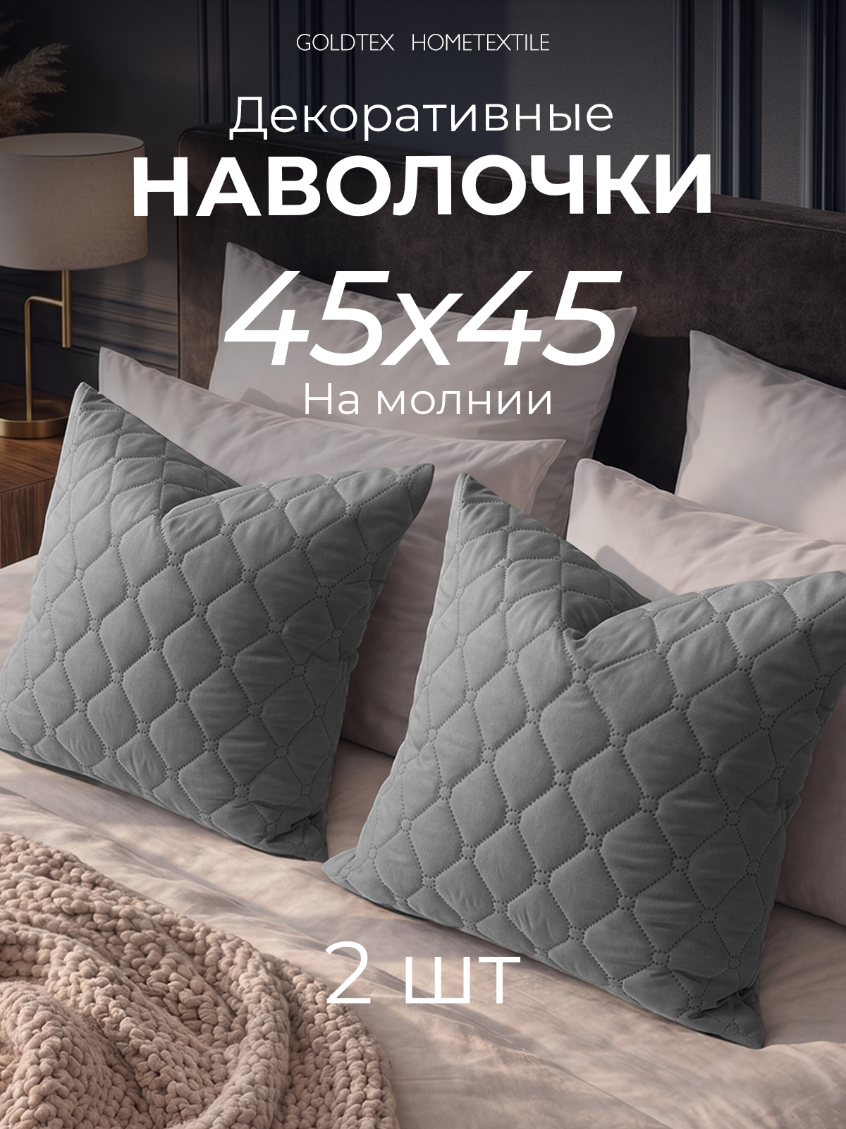 Наволочка декоративная 45х45, наперник, на молнии, 2 шт, набор, стеганные