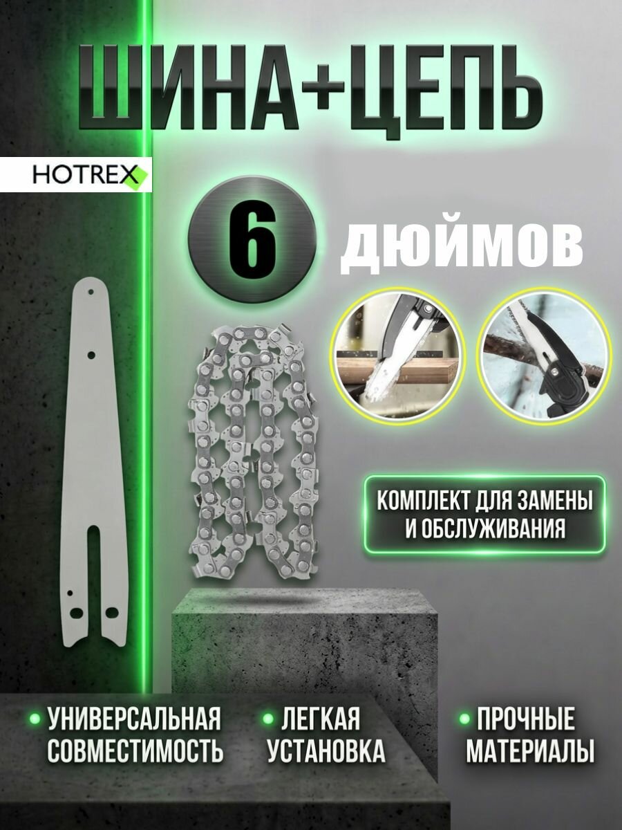 Шина+цепь 6 дюймов для мини пилы / сучкореза / ручной пилы