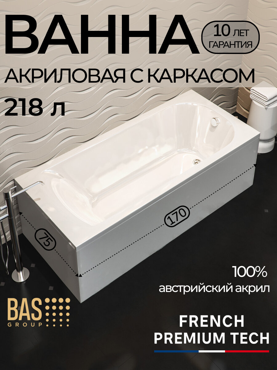 Ванна акриловая 170х75 BAS Самба PRO, прямоугольная, пристенная, белая, каркас в комплекте, в сборе