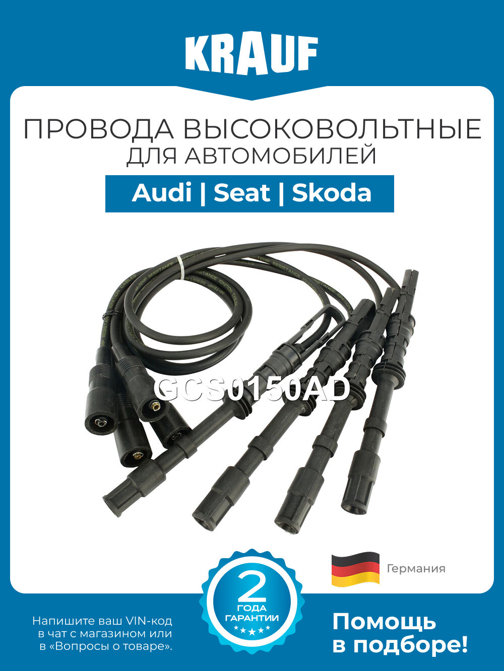 Провода высоковольтные KRAUF GCS0150AD для Audi A3; Seat Leon; Skoda Octavia