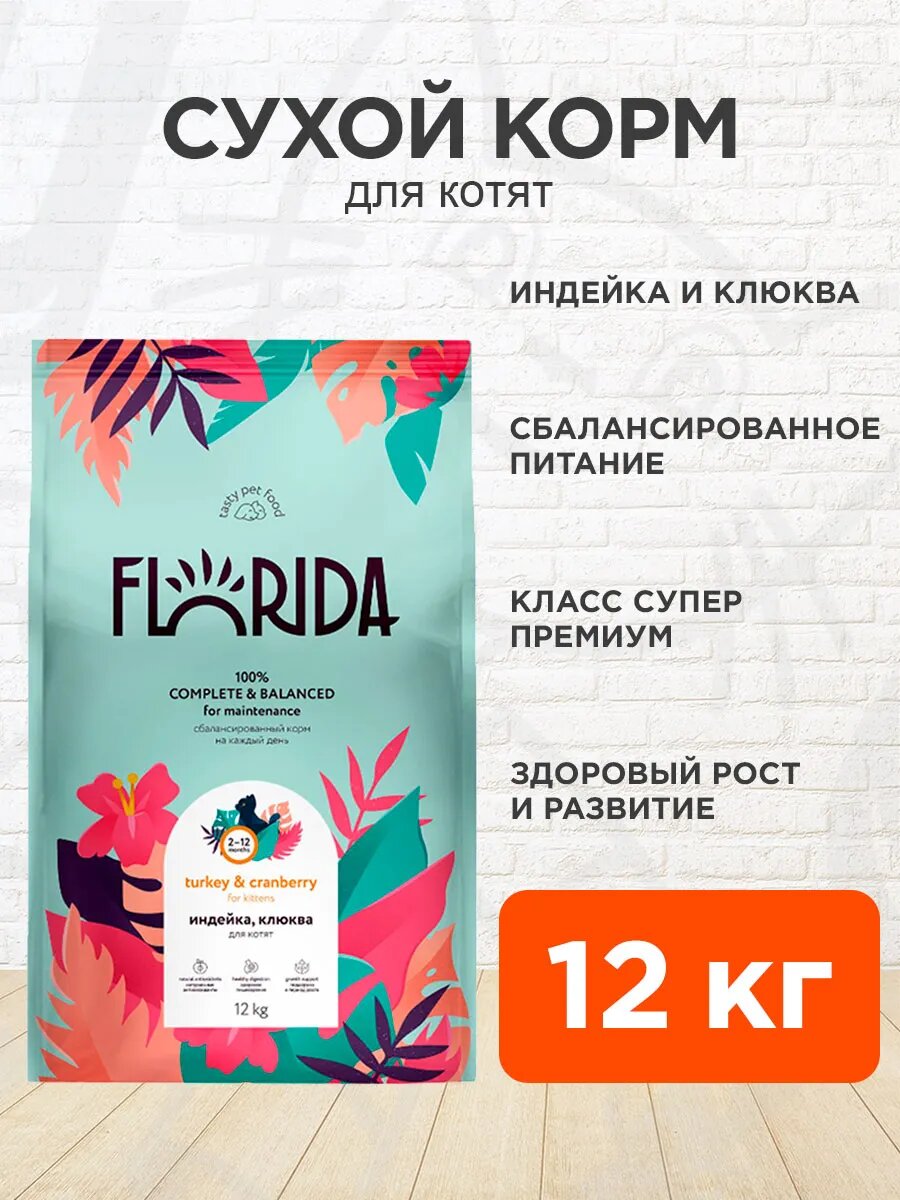 Корм сухой Florida для котят c индейкой и клюквой, 12 кг