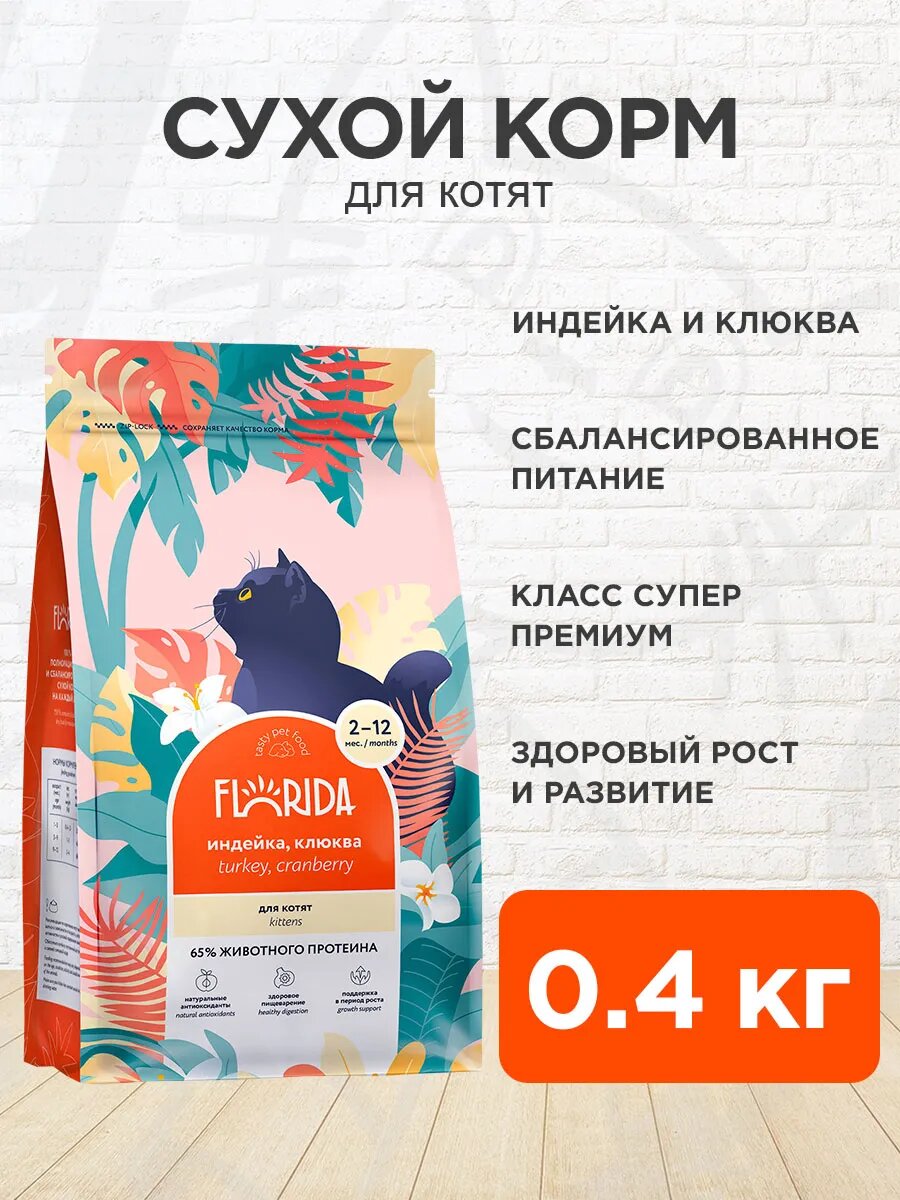 Корм сухой Florida для котят c индейкой и клюквой, 0,4 кг