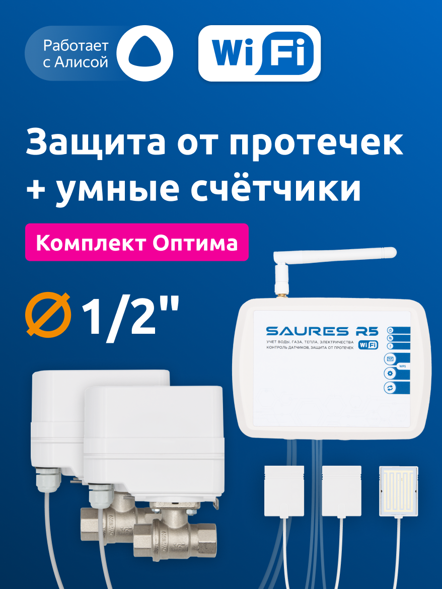 Система защиты от протечек воды SAURES Оптима, ДУ 1/2", Wi-Fi, без счётчиков воды, проводные датчики