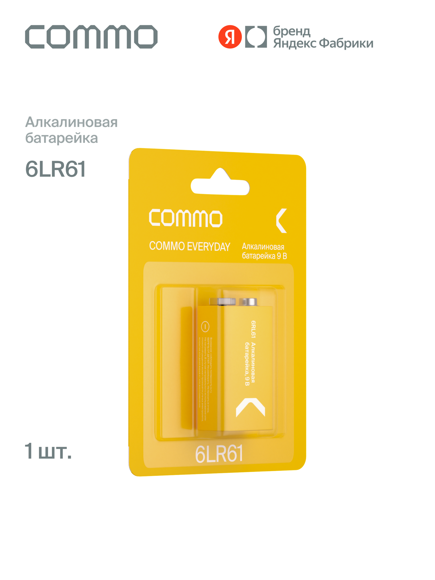 Батарейка крона алкалиновая COMMO Everyday Batteries, 6LR61, 1 штука в упаковке