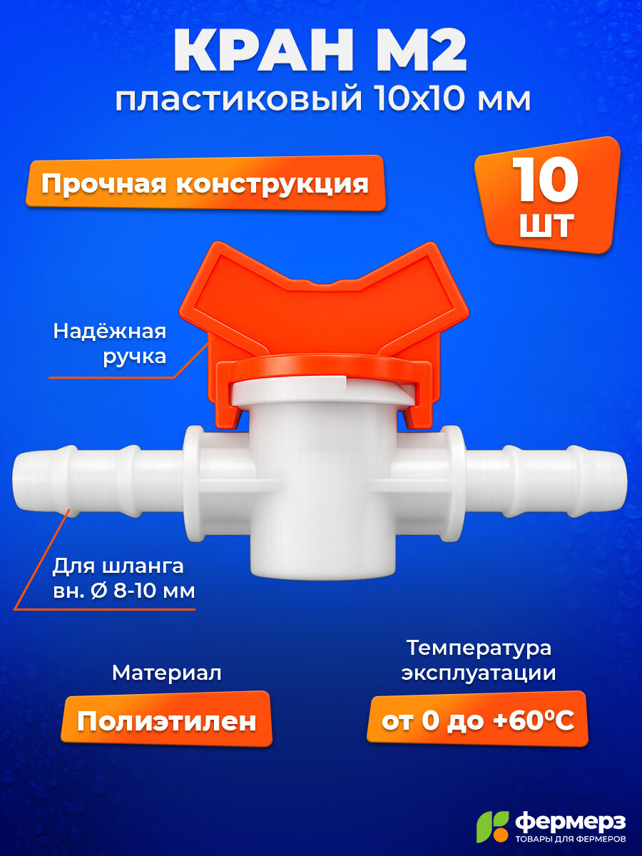 Кран пластиковый М2 10х10мм. Комплект 10 штук. Кран садовый, для питьевой воды, для капельного полива, бочки, шаровый