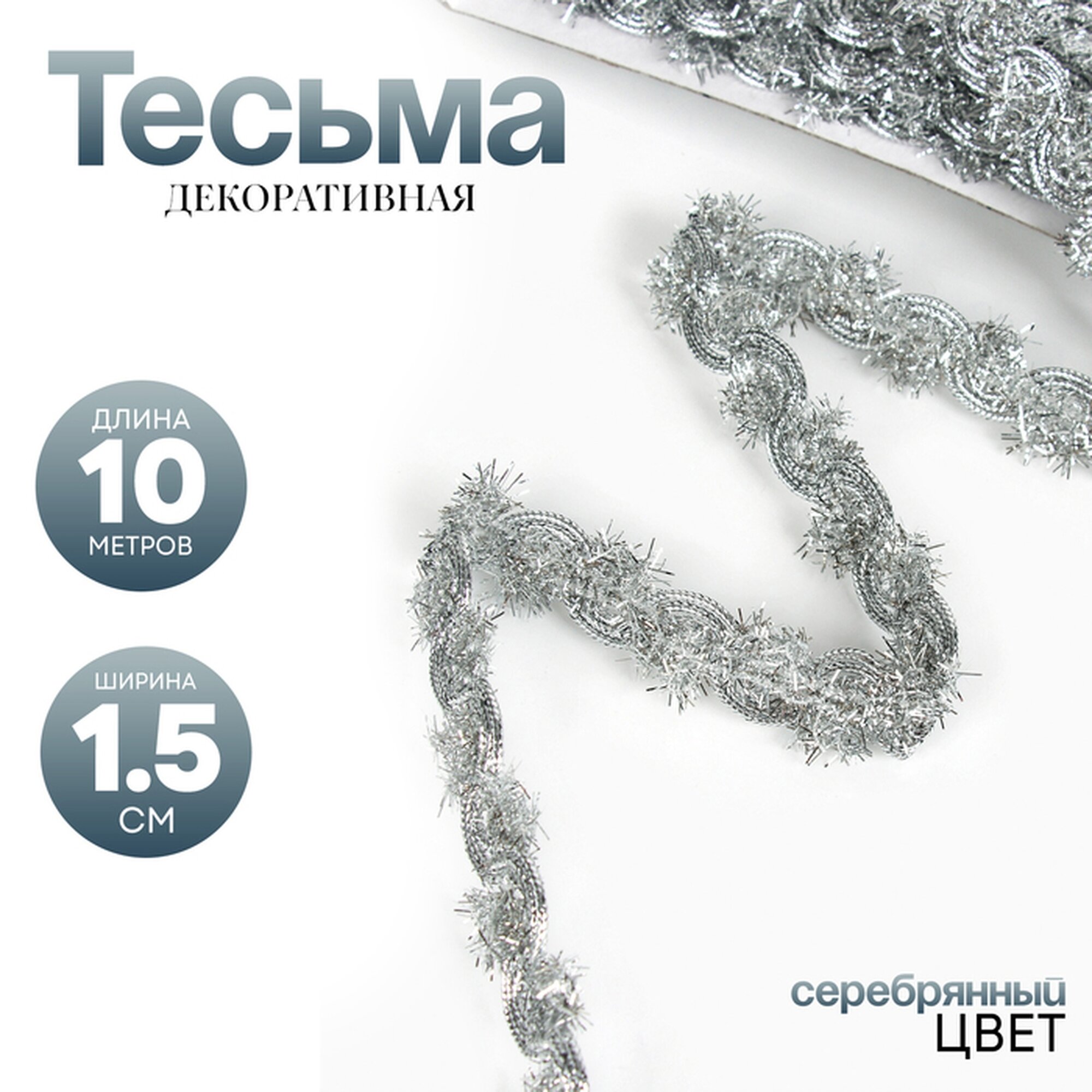 Тесьма Страна Карнавалия, ширина 1,5 см, в рулоне 10 метров, цвет серебро