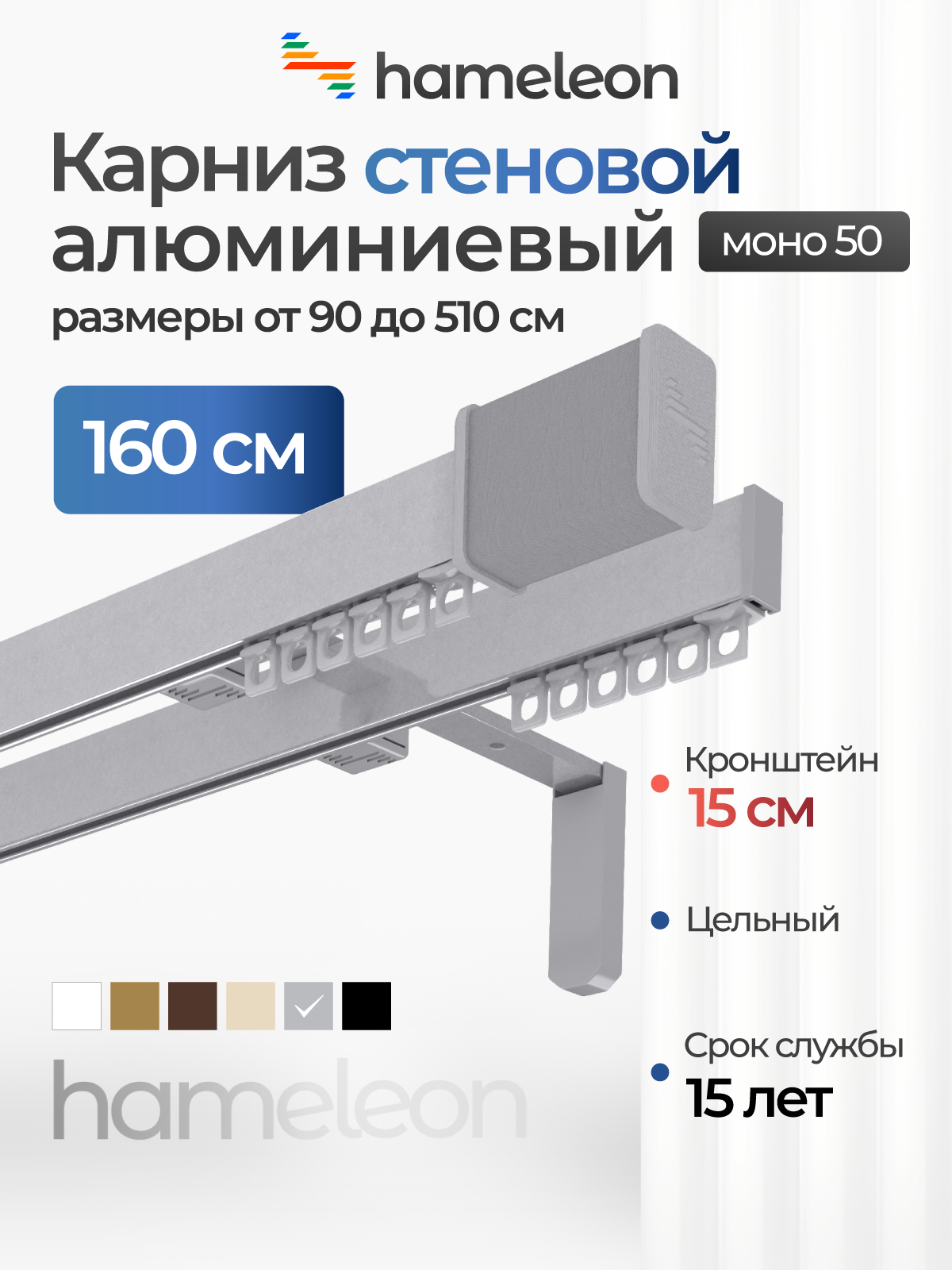 Карниз для штор хамелеон моно 50 с наконечниками, двухрядный, настенный, серый, 160см, алюминиевый, кронштейны 15