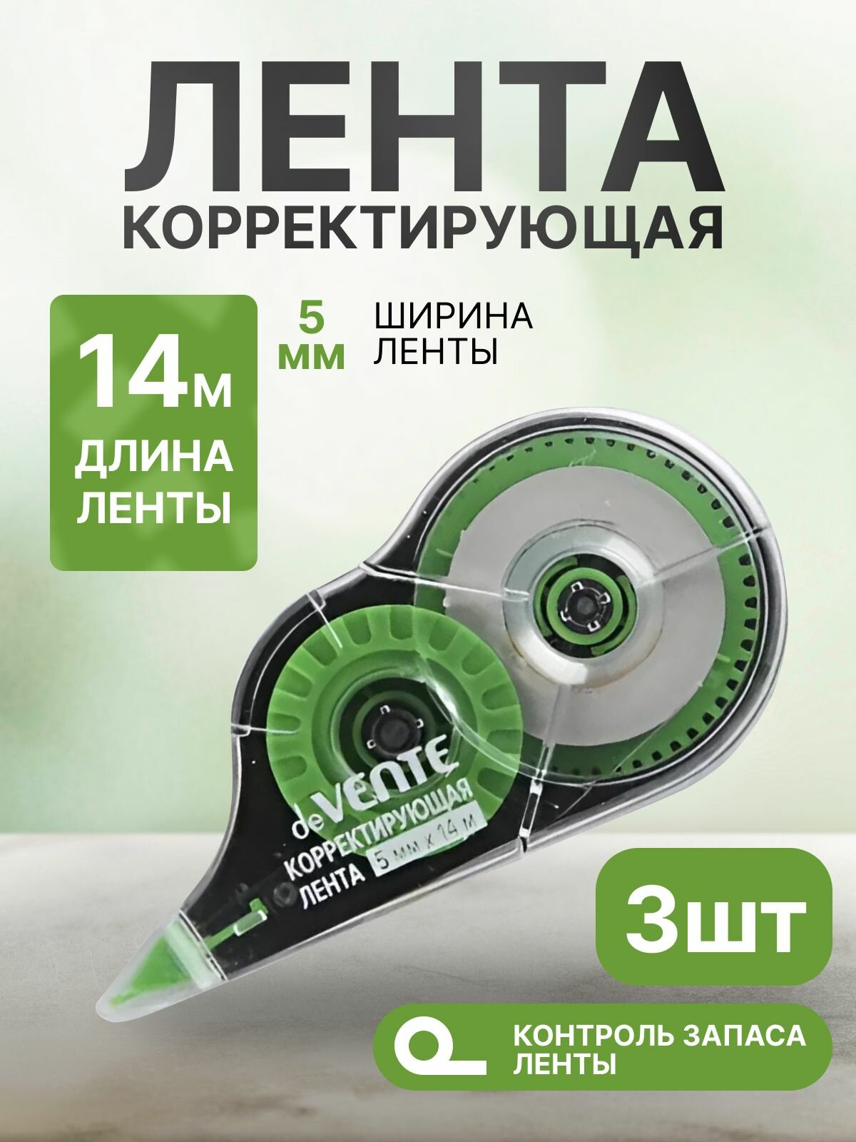 Корректор ленточный набор 3 шт. deVENTE, 5мм * 14м