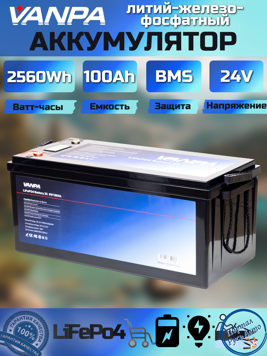 Аккумулятор, внешний аккумулятор Vanpa литий-железо-фосфатный Lifepo4 24V 100Ah
