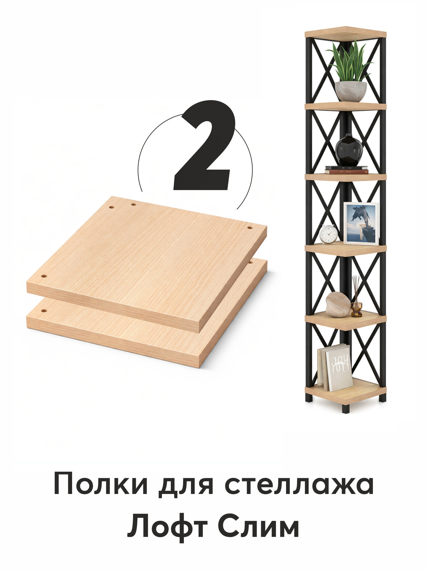 Полка для стеллажа Слим, 29х29 см, 2 шт, Дуб Виченца 25 мм