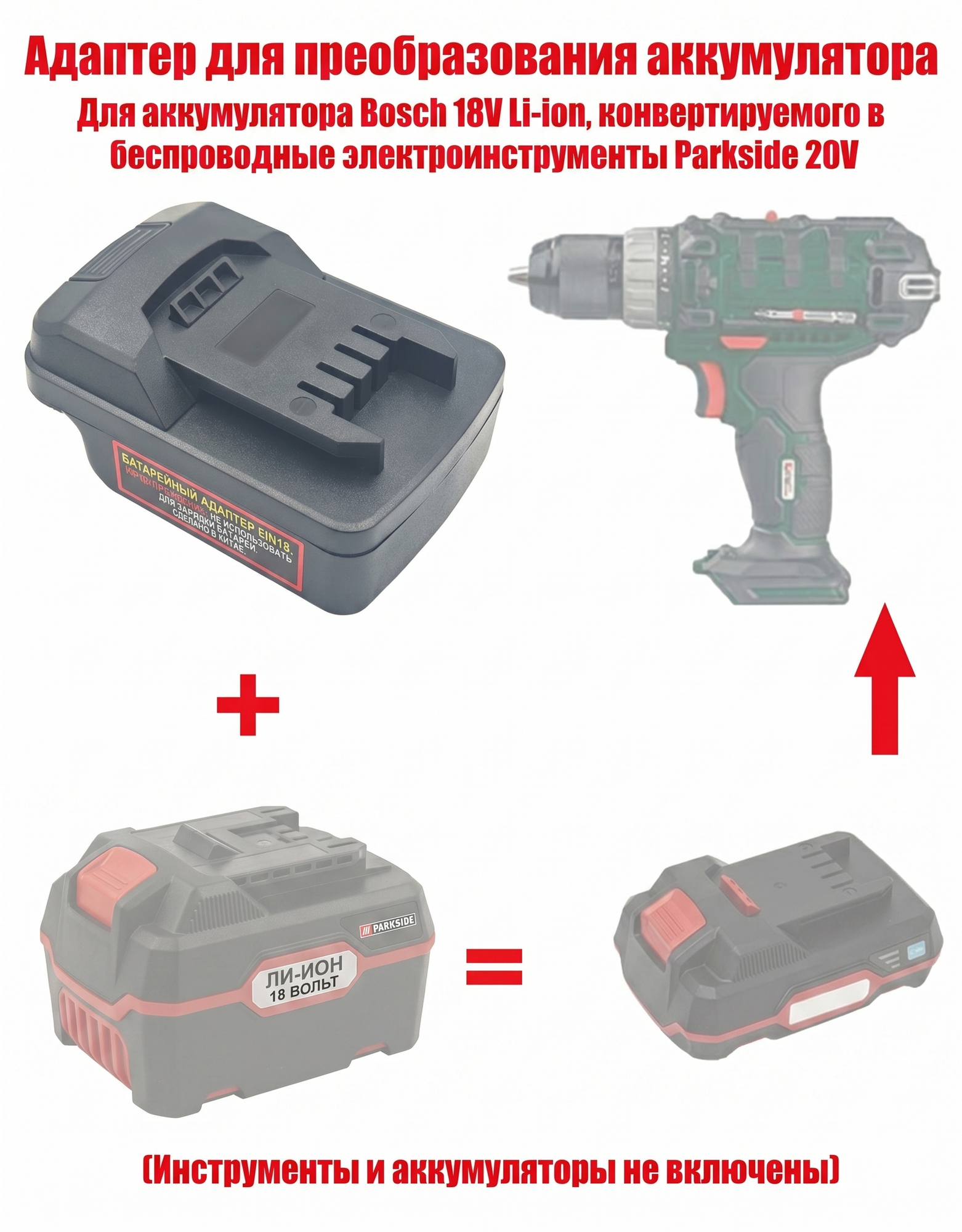 Адаптер для аккумуляторов Einhell 18V, преобразующий их для инструментов Parkside 20V