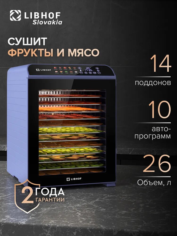 Сушилка для овощей и фруктов Libhof FDA-10 / Дегидратор с 10 поддонами, 10 автопрограмм на 25 л / горизонтальный обдув