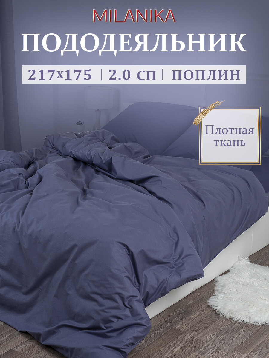 Пододеяльник 2 спальный 175х215 см MILANIKA Фиалка фиолетовый поплин 100% хлопок