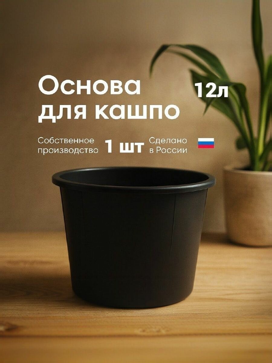 Основа для кашпо 12л, 1шт
