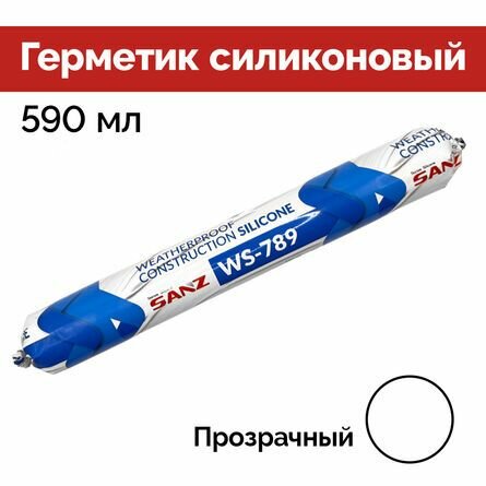 Герметик силиконовый нейтральный, всепогодный SANZ WS-789, 590 мл, прозрачный