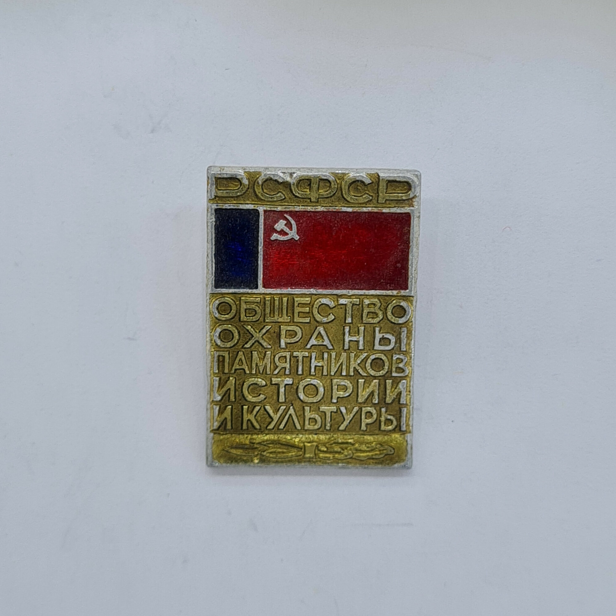 Значок СССР, эсфср, общество охраны памятников истории и культуры, флаг, советский и винтажный