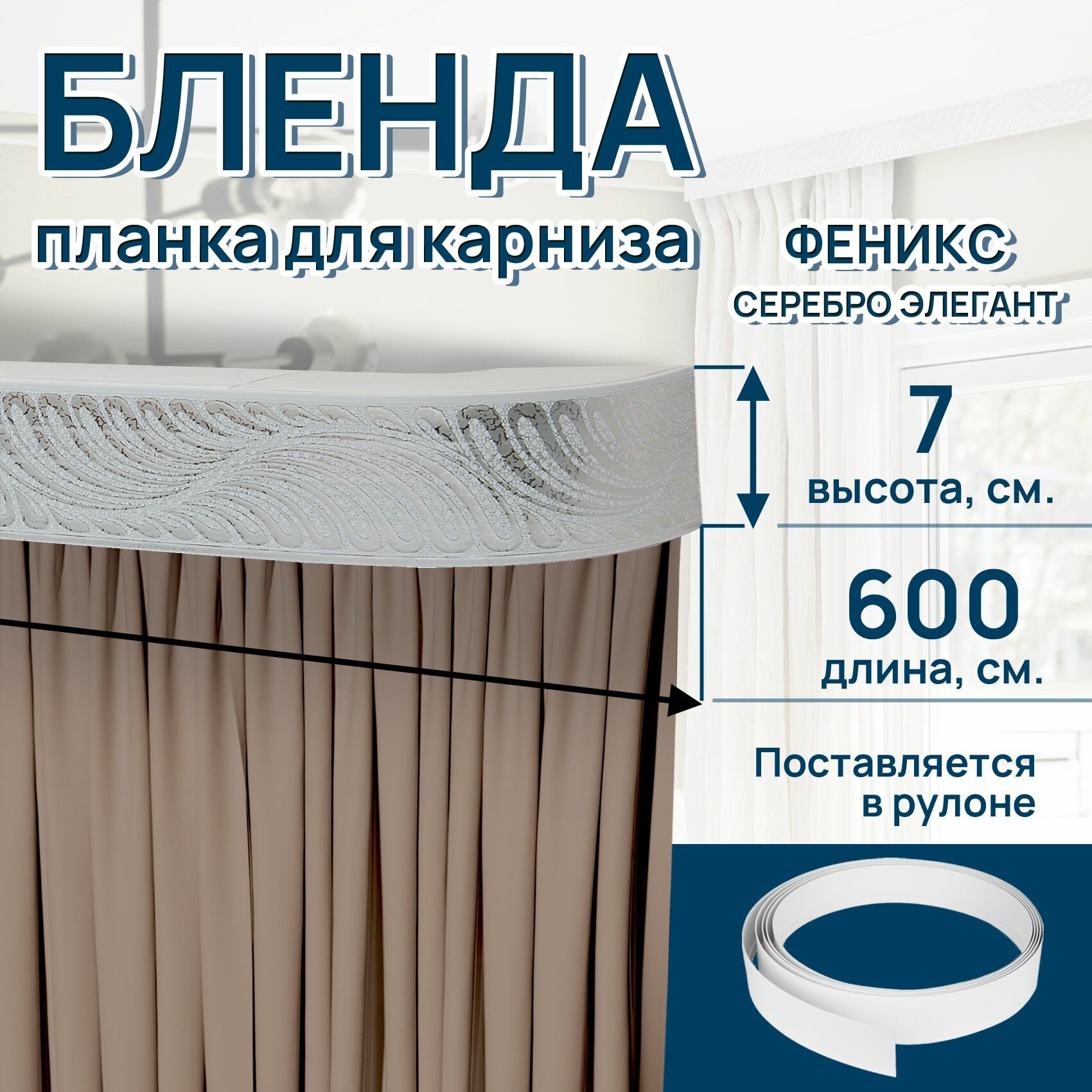 Декоративная планка размер 600см ширина 7см феникс цвет Серебро элегант